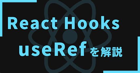 React Hooks基礎useRefを理解する