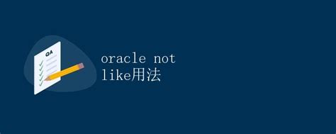 Oracle NOT LIKE用法 极客笔记