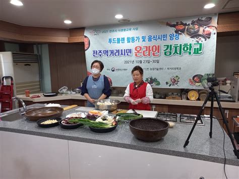 식생활교육전북네트워크 2021 전주시 식생활교육사업 푸드플랜 활동가 및 음식시민 양성사업의 일환으로