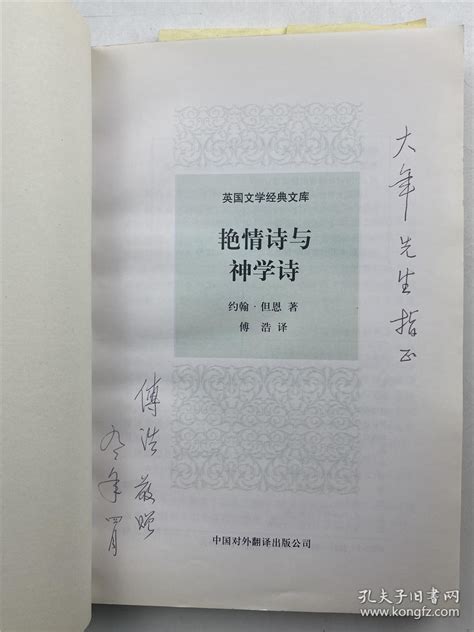 【图】吕叔湘后人旧藏：傅浩签名赠吕大年（吕叔湘外孙）《艳情诗与神学诗》（具体如图）【230223b 19】拍品信息网上拍卖拍卖图片拍卖