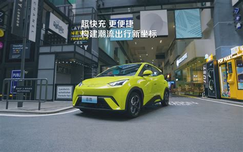 海鸥高能装备已就位，自成潮流出行风向标 比亚迪汽车海洋 比亚迪汽车海洋 哔哩哔哩视频