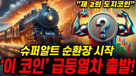 이 코인 급등 타점 포착 지금 아니면 자리 없습니다 비트코인 도지코인 쎄타퓨엘 헤데라 알고랜드 크레딧코인