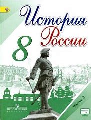 Trojden | Арсентьев Н. М.: Учебник по истории России - 8 класс - Часть 2