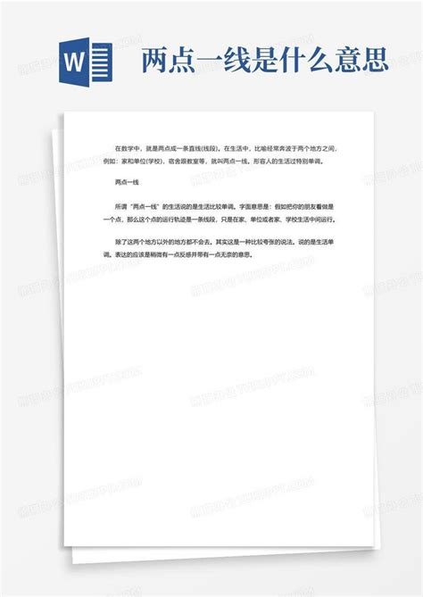 两点一线是什么意思Word模板下载 编号lvzggwoj 熊猫办公