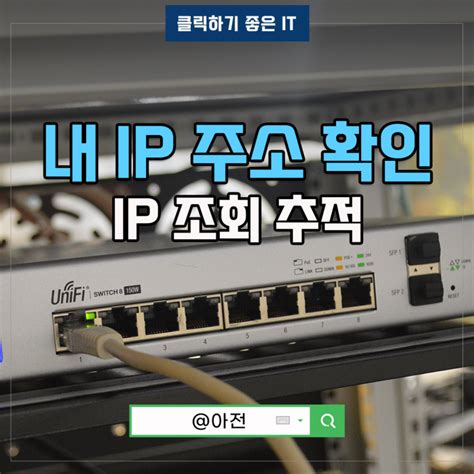 컴퓨터 내 Ip 주소 확인 아이피 위치 조회 추적 방법 네이버 블로그
