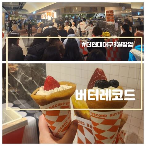 더현대 대구 팝업 버터레코드 디저트 맛집 네이버 블로그