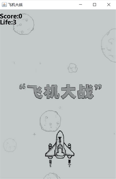 java编写飞机大战 分析过程及源代码（超详细超完整） java飞机大战代码 csdn博客