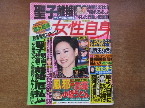【中古】1802mk 女性自身 1997平成9 1 28 松田聖子＆神田正輝離婚 平子理沙＆吉田栄作婚約 松たか子 木村佳乃 辺見えみり 瀬戸