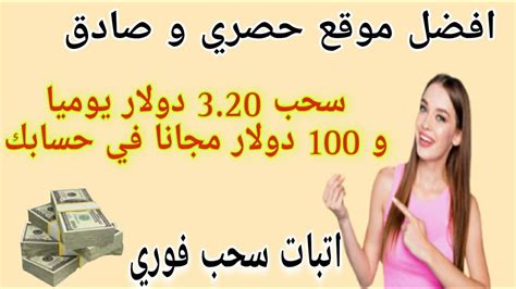 أفضل منصة حصرية سحب 320 دولار يوميا و 100 دولار مجانا في حسابكاتبات