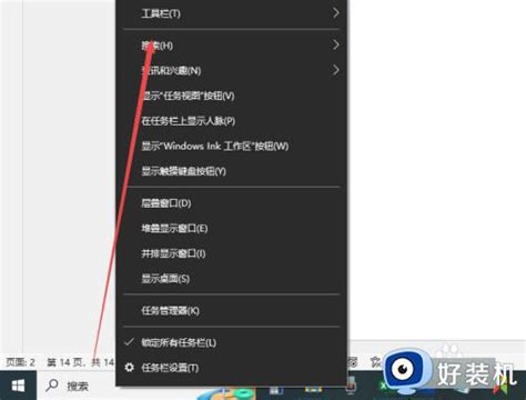 Win10工具栏搜索框的取消方法win10怎么关闭搜索框好装机