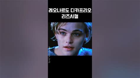 로미오 레오나르도 디카프리오 리즈시절 리즈 Edit Youtube