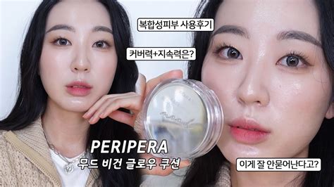 복합성피부가 써본 페리페라 신상 글로우 쿠션은 과연🤷🏻‍♀️ I 무드 비건 글로우 쿠션 리뷰 홀리카홀리카 니트팔레트 Eke 틴트 Youtube