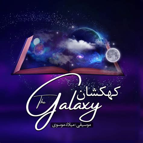 دانلود آلبوم کهکشان از میلاد موسوی خوبو
