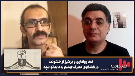 نقد رواداری و پرهیز از خشونت؛ علیرضا امتیاز و عابد توانچه Youtube