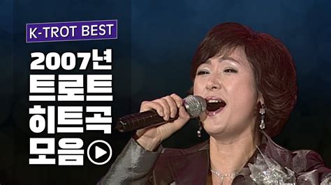 2007년 가요베스트 히트곡 모음 김용임 유지나 조항조 강진 김혜연 민해경 서지오 남진 등 트로트메들리 트로트모음 Youtube