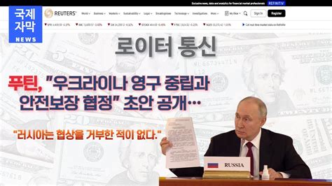 류경완의 국제평화뉴스 603회 12 푸틴 우크라이나 영구 중립과 안전보장 협정 초안 공개 Youtube