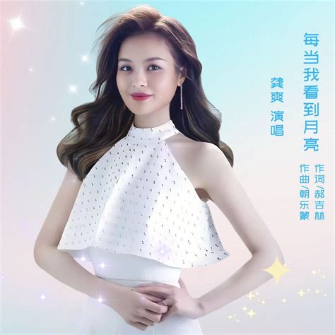 每当我看到月亮 龚爽 单曲 网易云音乐