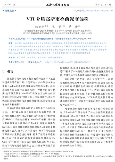 Pdf Gaussian Beam Prestack Depth Migration In Vti Media