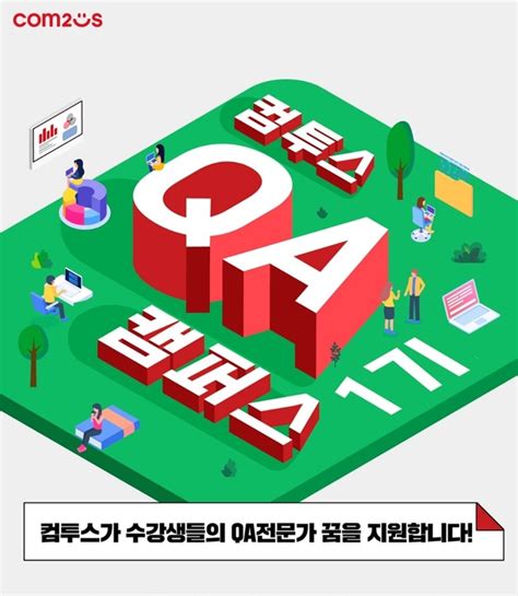 컴투스 Qa 캠퍼스 1기 성황리 종료전문가 육성과 인재 채용 ‘일석이조