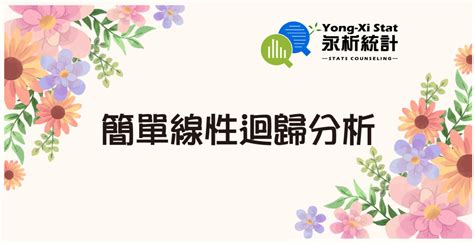簡單線性迴歸分析Simple Linear Regression Analysis R語言操作 永析統計及論文諮詢顧問