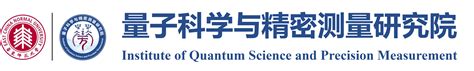 量子科学与精密测量研究院