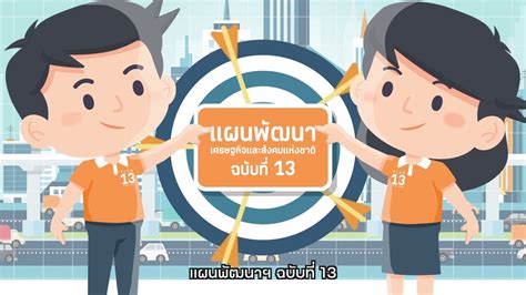 Motion Graphic แผนพัฒนาเศรษฐกิจและสังคมแห่งชาติ ฉบับที่ 13 Ep1 แนวคิด