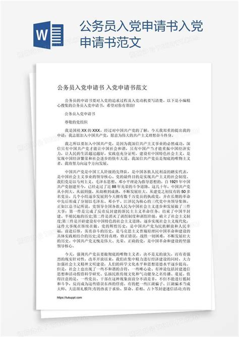 公务员入党申请书范文word模板下载编号rrxrggxv熊猫办公