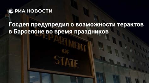Госдеп предупредил о возможности терактов в Барселоне во время