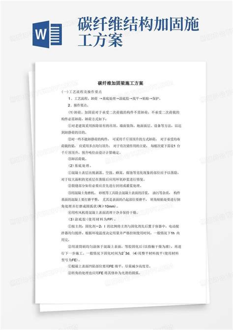 碳纤维加固梁施工方案word模板下载编号qkxbdrwl熊猫办公