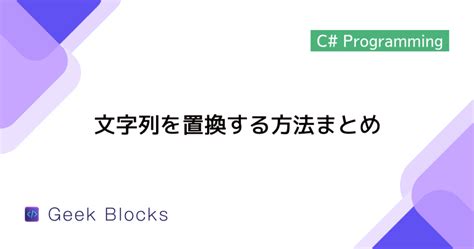 C Stringreplaceメソッドの使い方 文字列を置換する