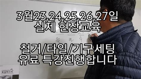 3월23 24 25 26 27일 실제 현장교육 철거타일기구세팅 유료 특강진행합니다🚽교육문의☎️010 8782 6704타일교육 타일학원 욕실리모델링교육 Youtube