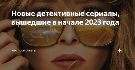 Новые детективные сериалы вышедшие в начале 2023 года Что посмотреть Дзен