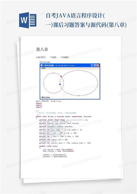 自考java语言程序设计一课后习题答案与源代码第八章word模板下载编号qjrjwbkm熊猫办公 自考java语言程序设计一课后习题答案与源代码第八章word模板下载编号qjrjwbkm熊猫办公