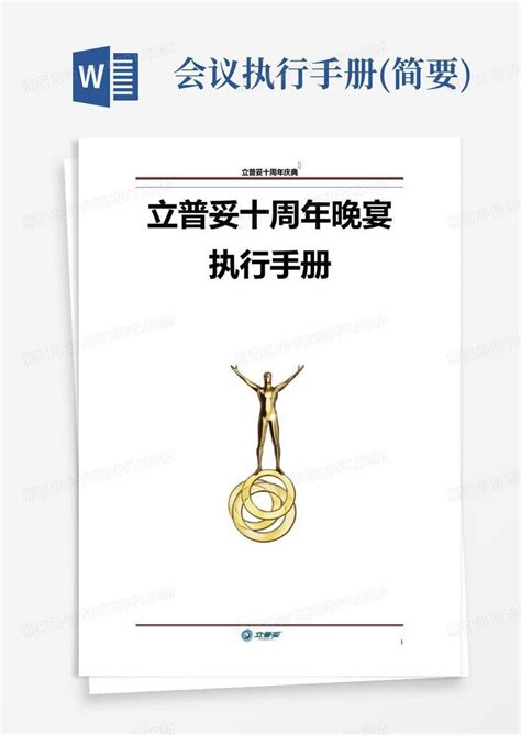会议执行手册 简要 Word模板下载 编号qrevypda 熊猫办公