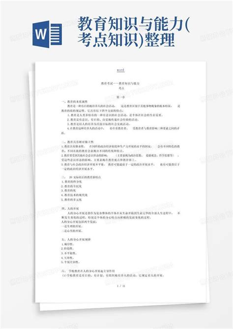 教育知识与能力 考点知识 整理Word模板下载 编号qpkzerxp 熊猫办公