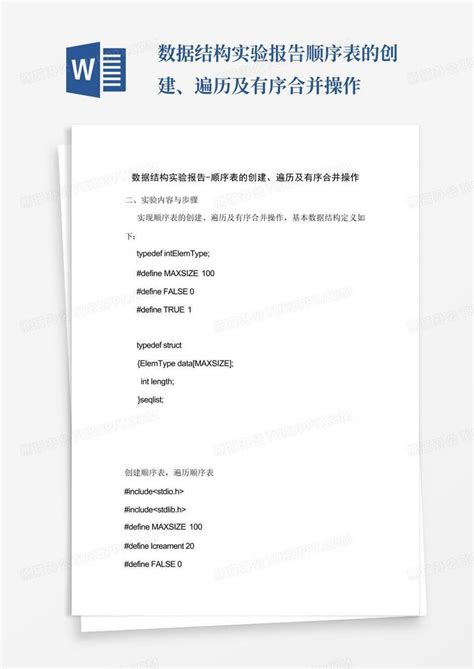 数据结构实验报告 顺序表的创建、遍历及有序合并操作word模板下载编号qrybagkz熊猫办公