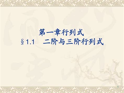 §11 二阶和三阶行列式word文档在线阅读与下载无忧文档