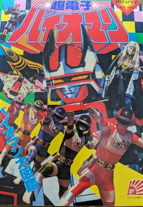 Choudenshi Bioman Anime Super