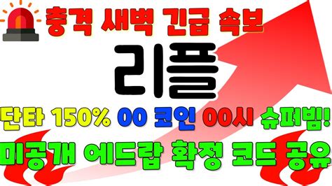 리플 ★긴급 비공개 에어드랍★리플리플코인전망리플코인 Youtube