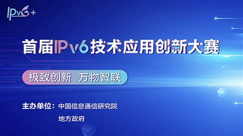 赛事新闻 首届ipv6技术应用创新大赛 专题 C114通信网