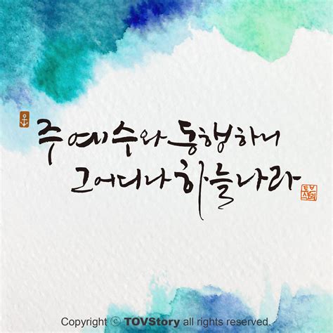 Tov Story 토브스토리 천국은 어떤 곳일까요 황금과 보석으로 치장된 아름다운 곳이기도 하겠지만 그 무엇과도 비교할 수 없는 영광스러운 주님이 계신 곳이