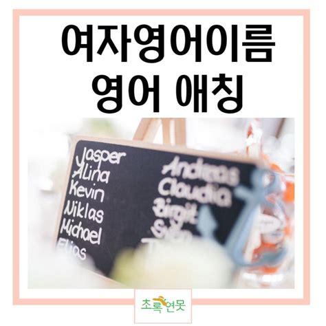 First Name 영어애칭 별명 예쁜 여자영어이름 25 네이버 블로그