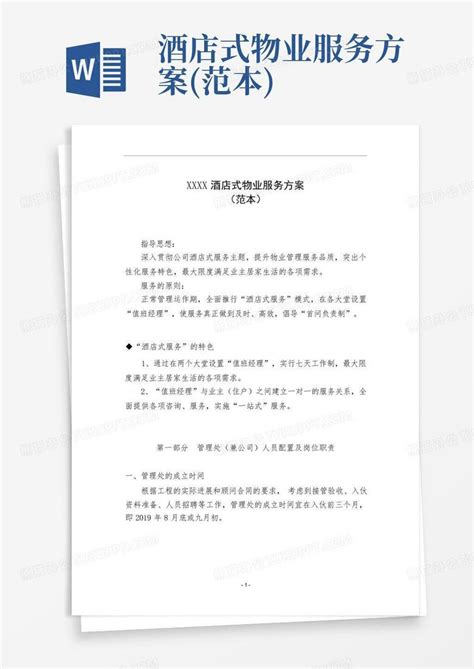 酒店式物业服务方案 范本 Word模板下载 编号qerarxoa 熊猫办公