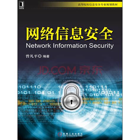 《网络信息安全》曾凡平电子书下载、在线阅读、内容简介、评论 京东电子书频道