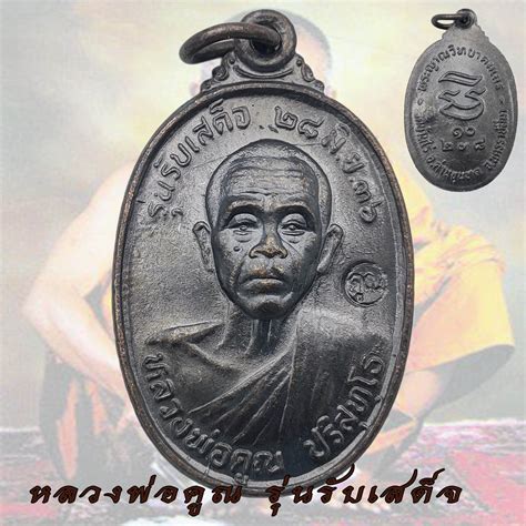 เหรียญ หลวงพ่อคูณ รุ่นรับเสด็จ ปี 2536 ตอกโค๊ด คูณ วัด บ้านไร่ จ