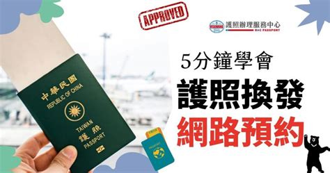 5分鐘學會護照換發網路預約：只要六個步驟就能簡單完成！ 護照辦理服務中心