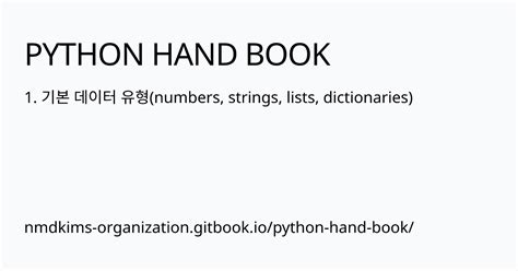 1 기본 데이터 유형numbers Strings Lists Dictionaries Python Hand Book