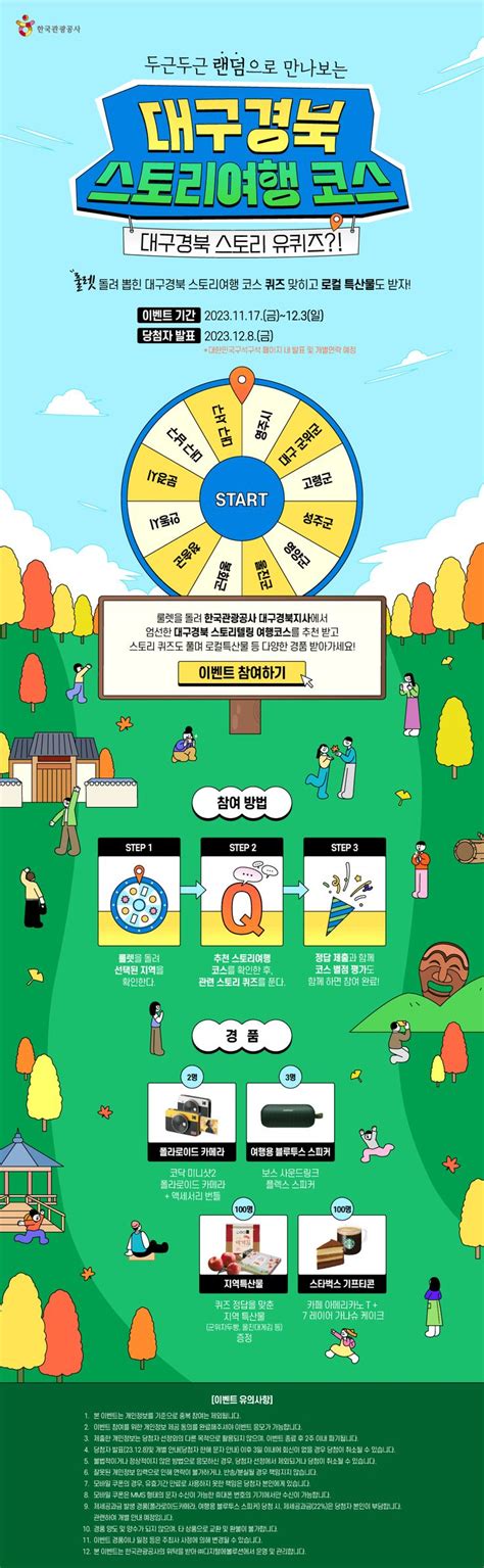 대한민국 구석구석 두근두근 랜덤으로 만나보는 대구경북 스토리여행 코스 퀴즈 이벤트