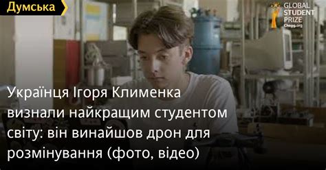 Українця Ігоря Клименка визнали найкращим студентом світу він винайшов дрон для розмінування