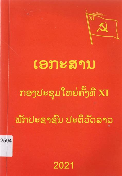 ເອກະສານ ກອງປະຊຸມໃຫຍ່ຄັ້ງທີ Xi ພັກປະຊາຊົນ ປະຕິວັດລາວ